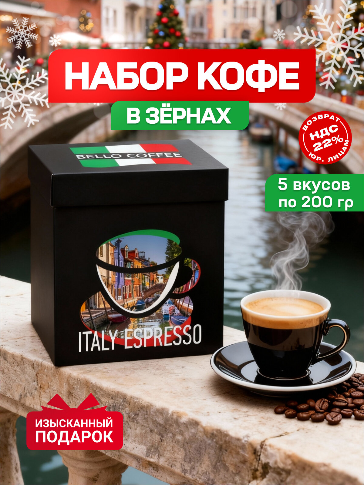 Подарочный набор кофе в зернах 1 кг BELLO COFFEE ITALY ESPRESSO 5 вкусов по 200 гр.