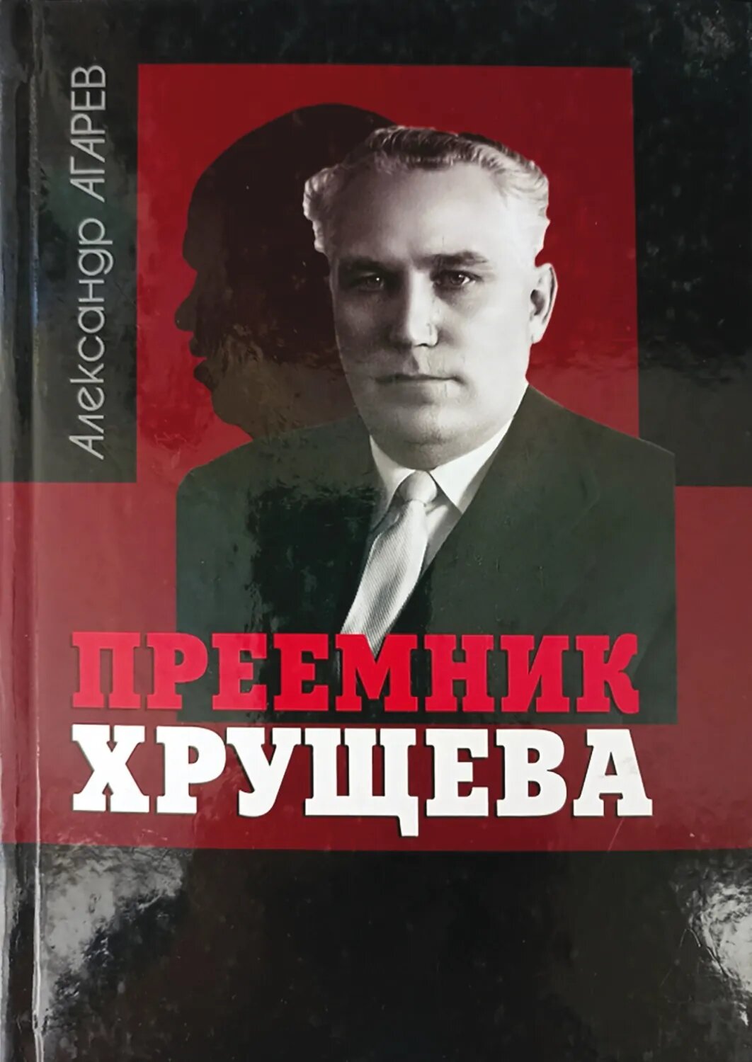 Приемник Хрущева [Цифровая книга]