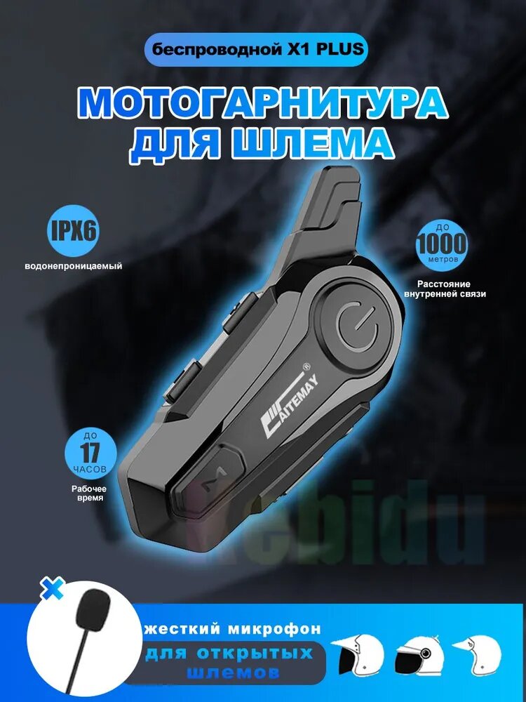 Мотогарнитура для шлема X1 PLUS Bluetooth 5.0, до 1000 м, IPX6, 17 ч