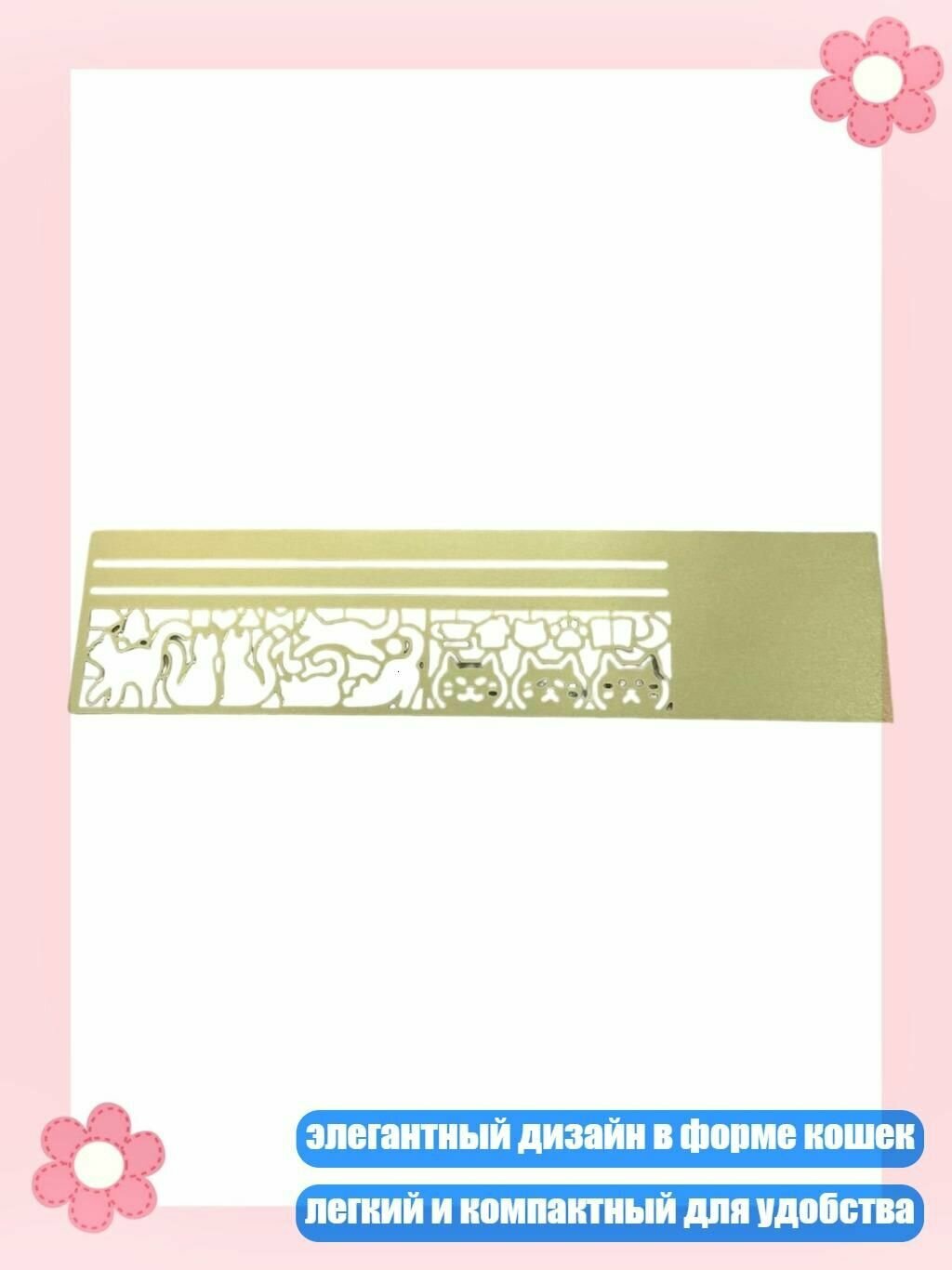 Элегантные металлические закладки-линейки в форме кошек, многофункциональный подарок для учебы