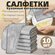 Тряпка, 10 шт