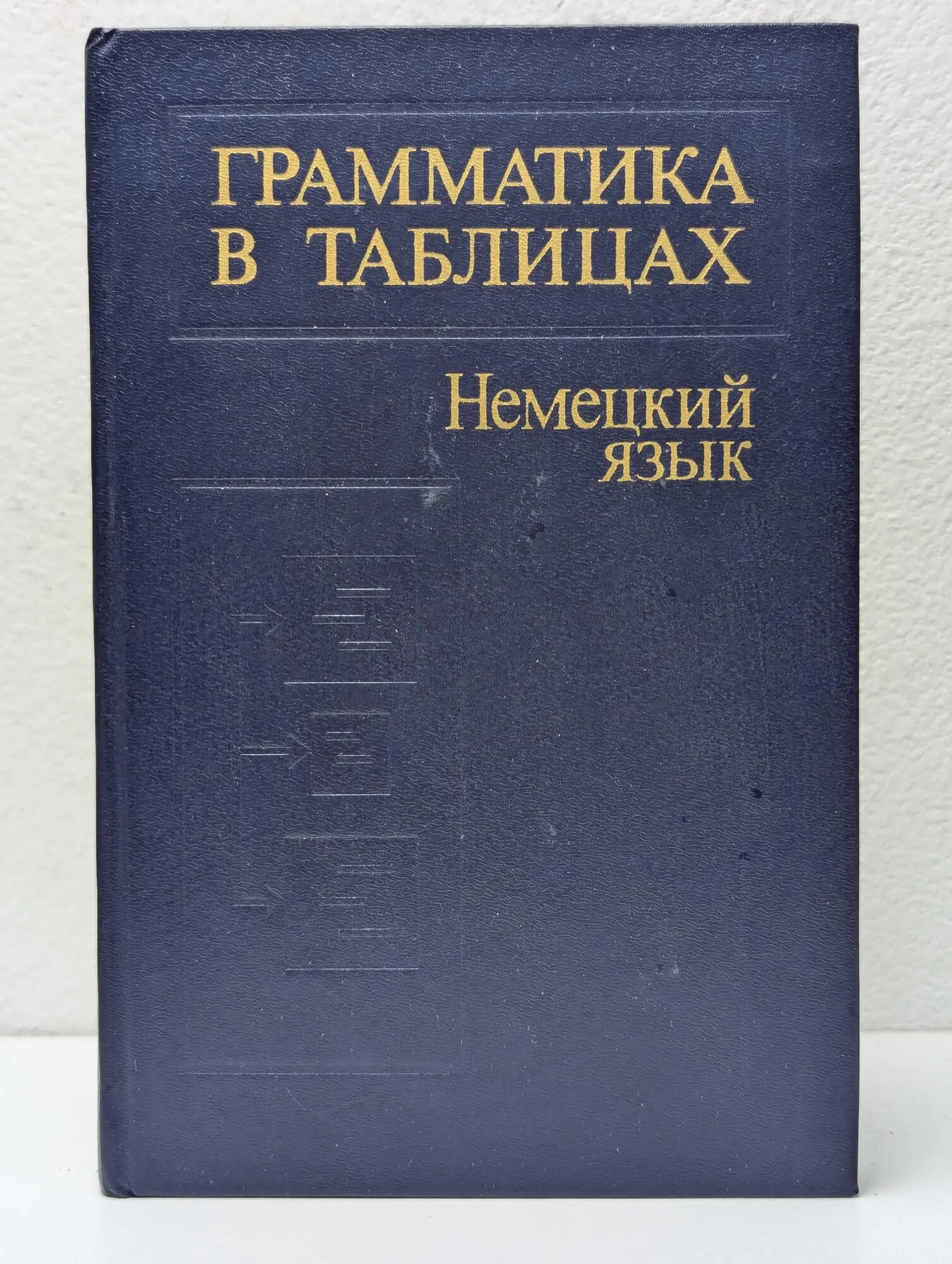 Грамматика в таблицах. Немецкий язык Сборник 1985