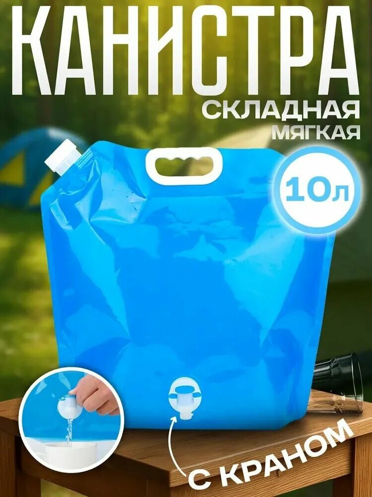 Канистра для воды мягкая складная 10л