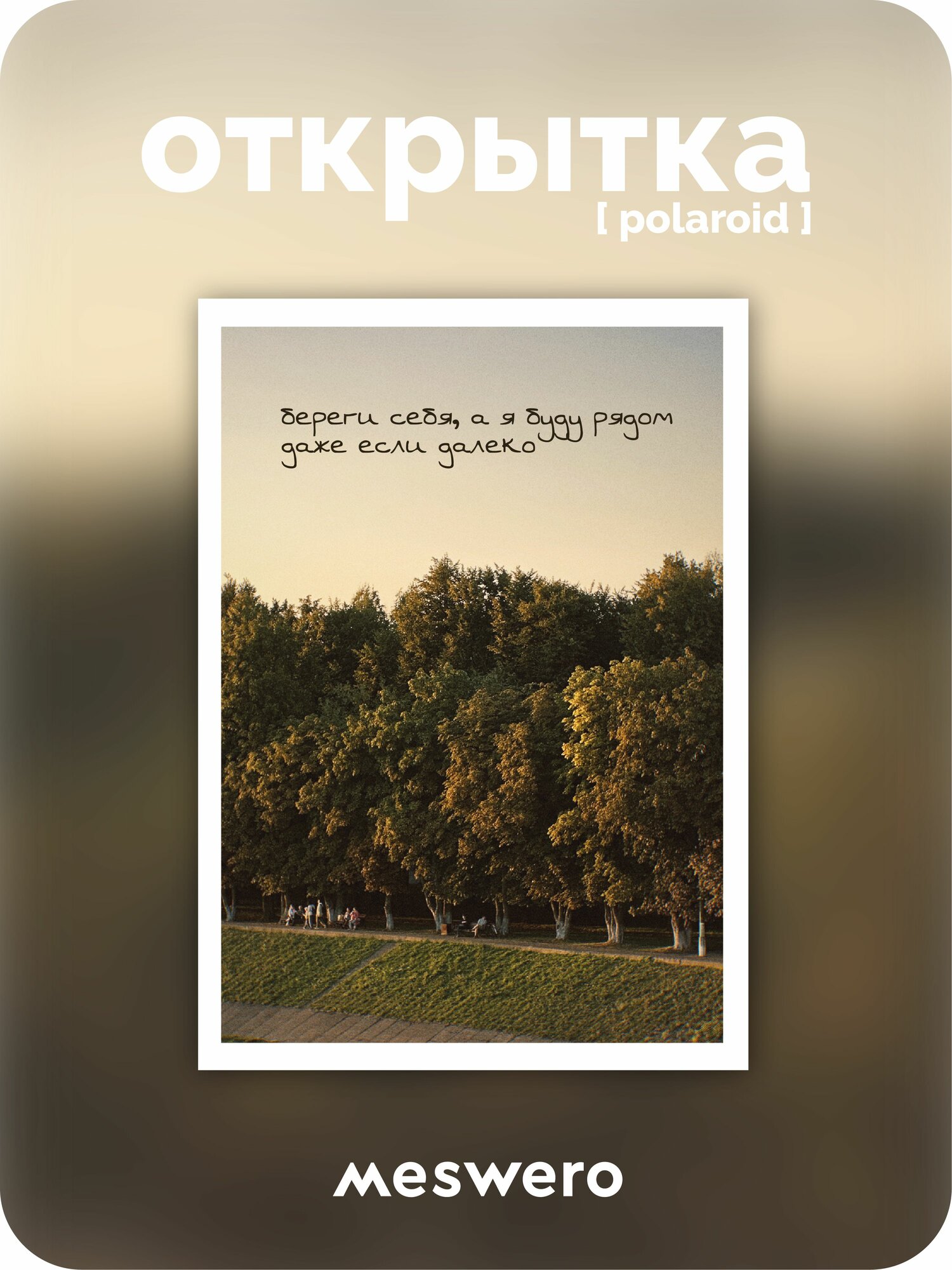 Открытка meswero signature / polaroid / рядом