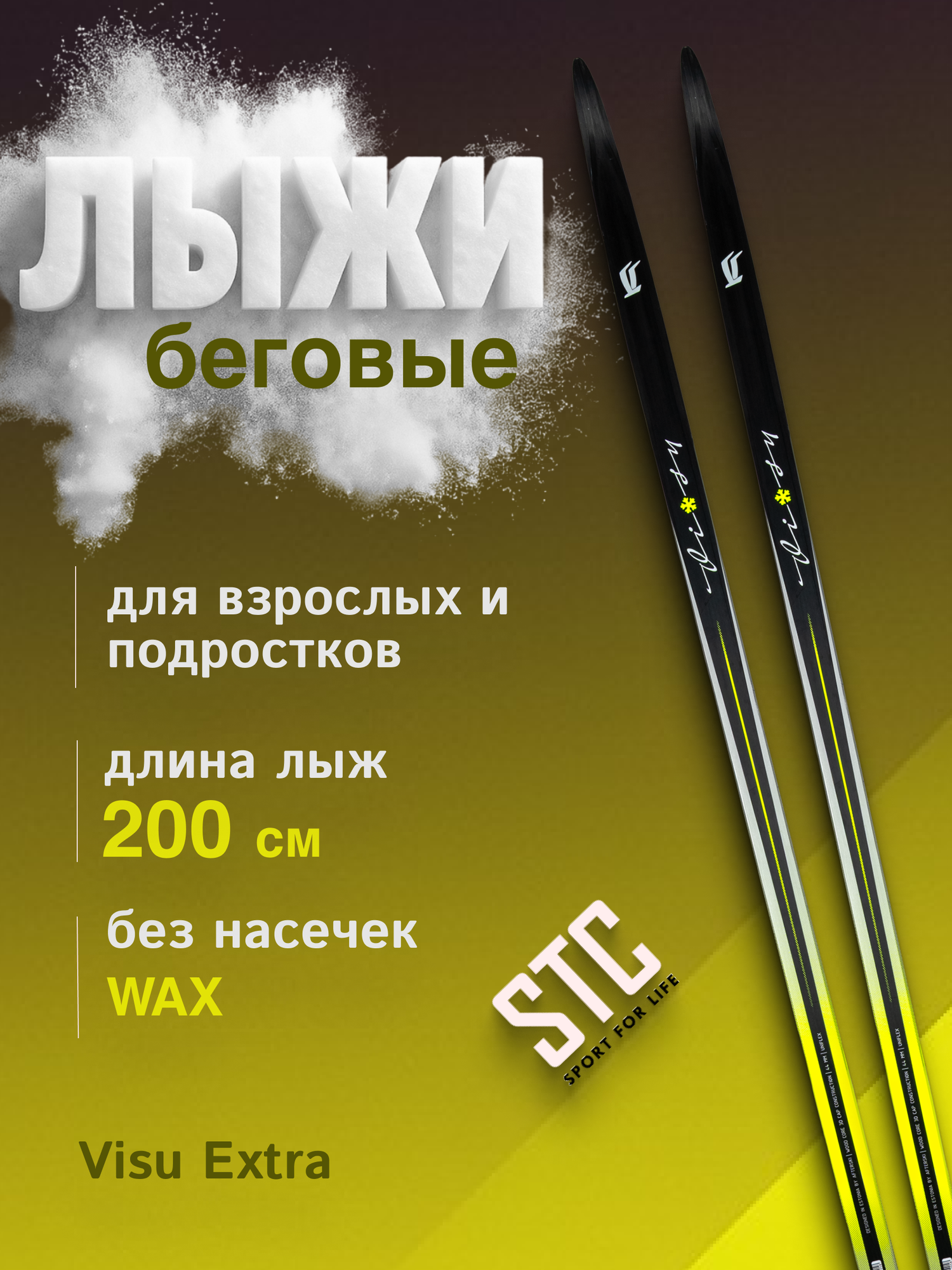 Лыжи беговые пластиковые 200 см STC Visu Extra для взрослых и подростков