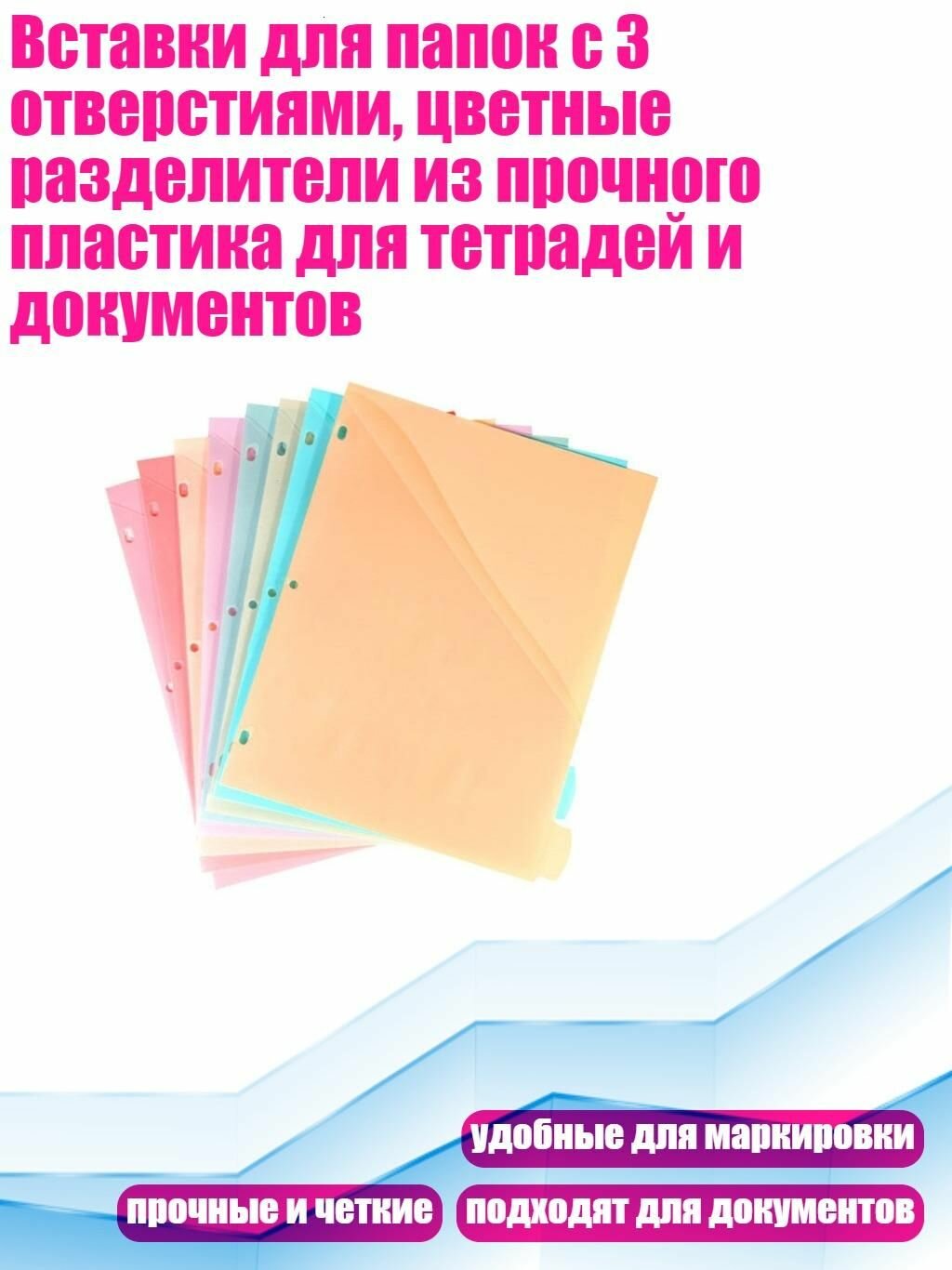 Вставки для папок с 3 отверстиями, цветные разделители из прочного пластика для тетрадей и документов