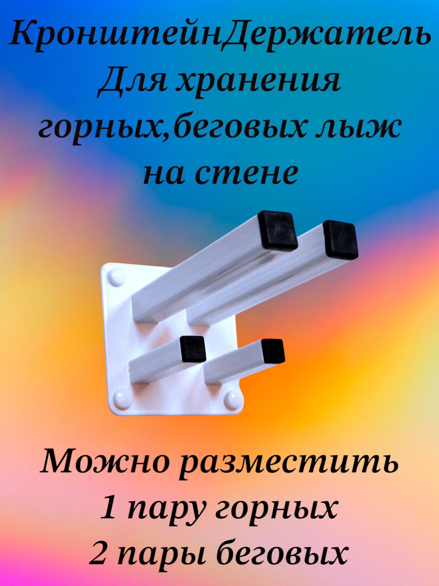 Крепление, держатель, кронштейн для вертикального хранения беговых, горных лыж