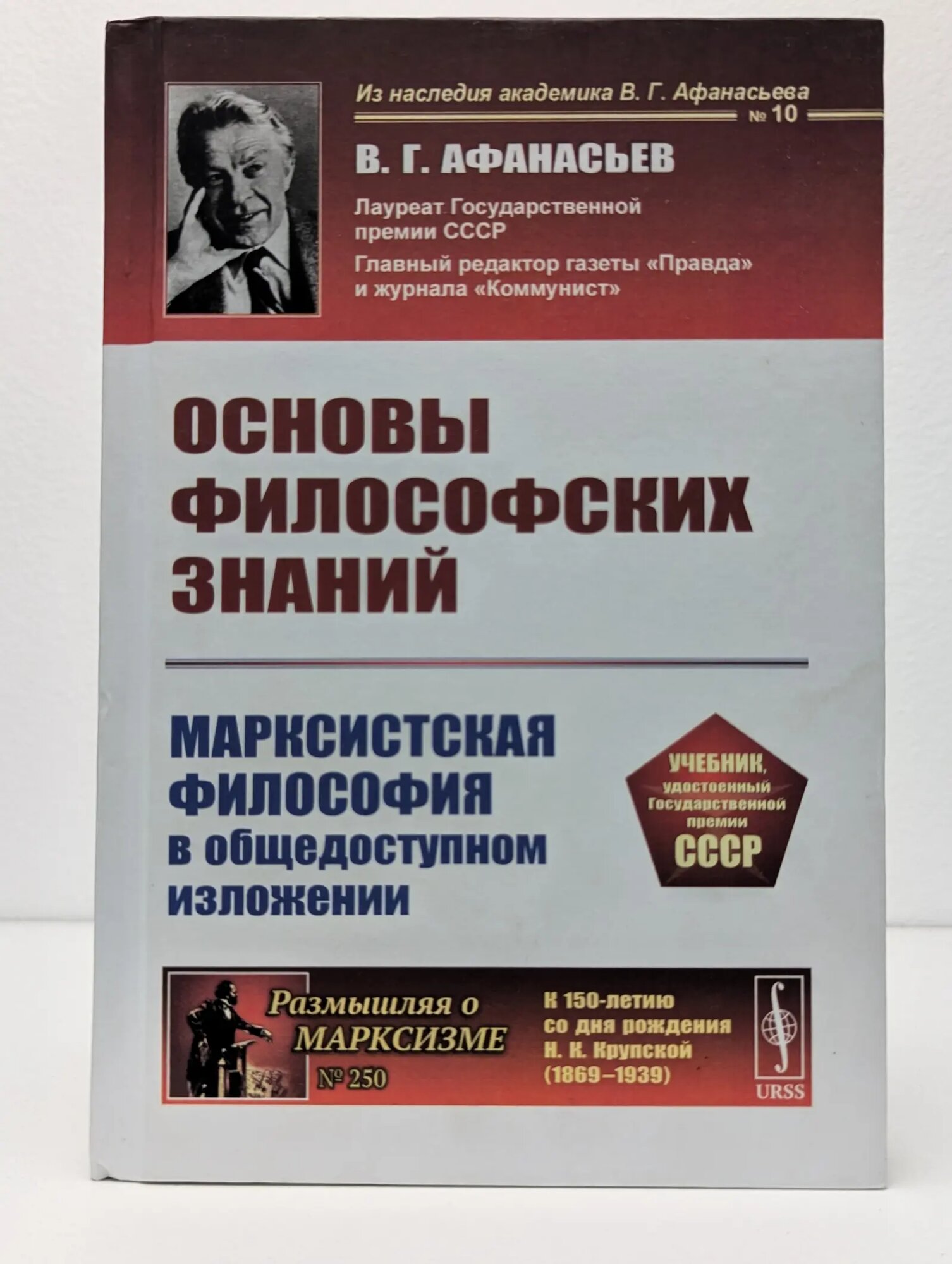 Основы философских знаний. Марксистская философия в общедоступном изложении Афанасьев Виктор Григорьевич 2024