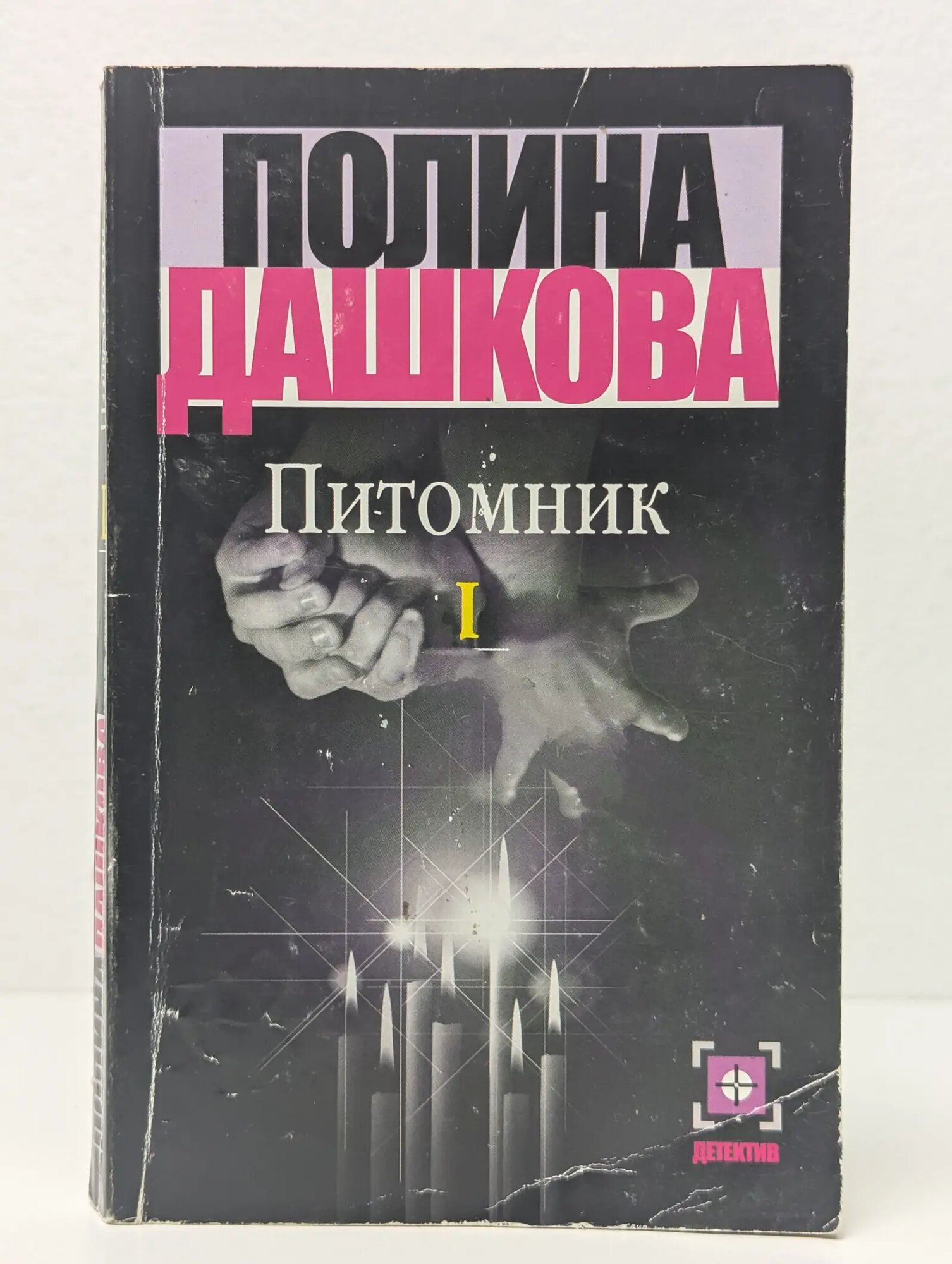Питомник. В 2 книгах. Книга 1 Дашкова Полина Викторовна 2018