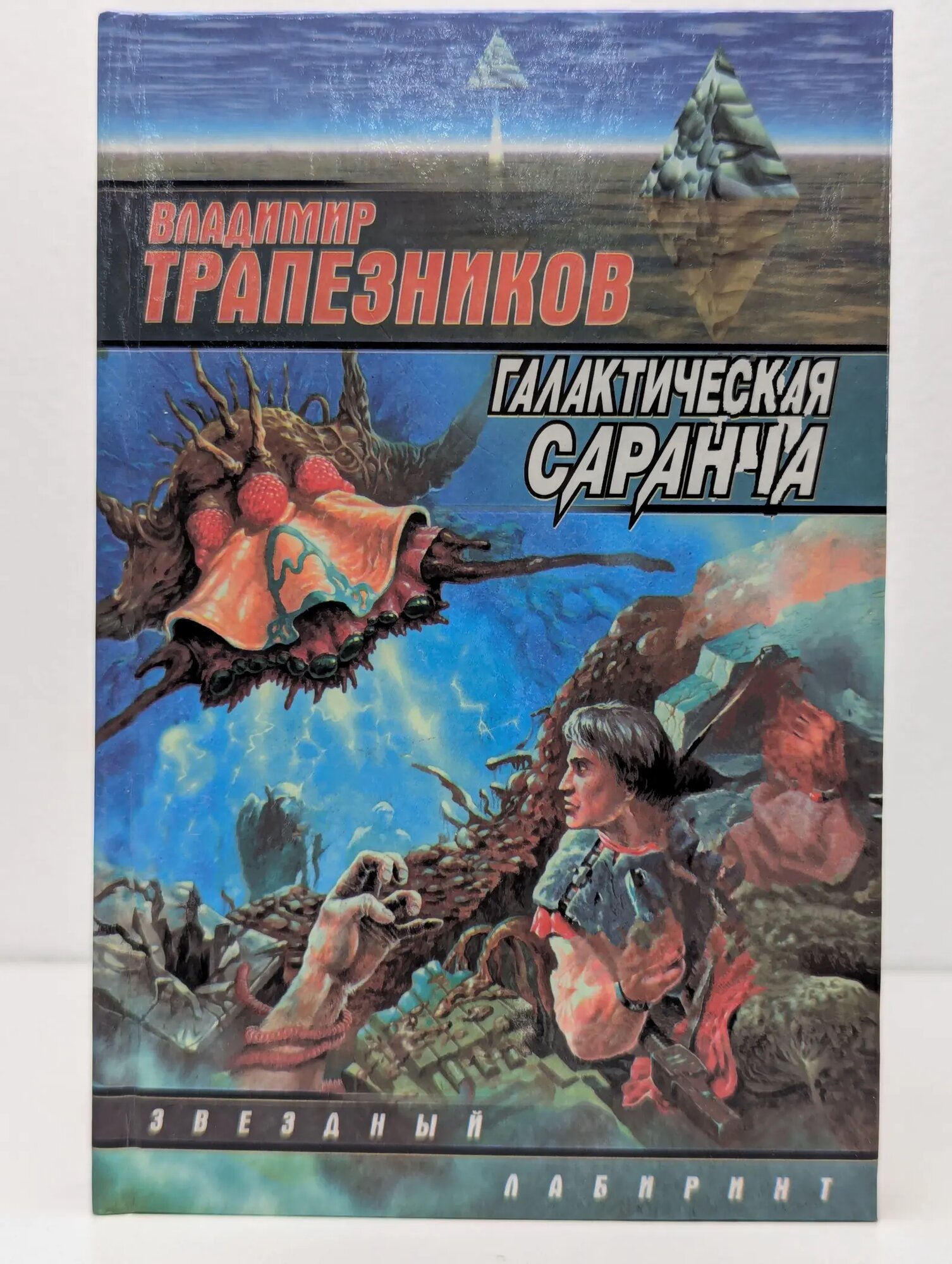 Галактическая саранча. Боги и демоны герклов Трапезников Владимир Евгеньевич 1998