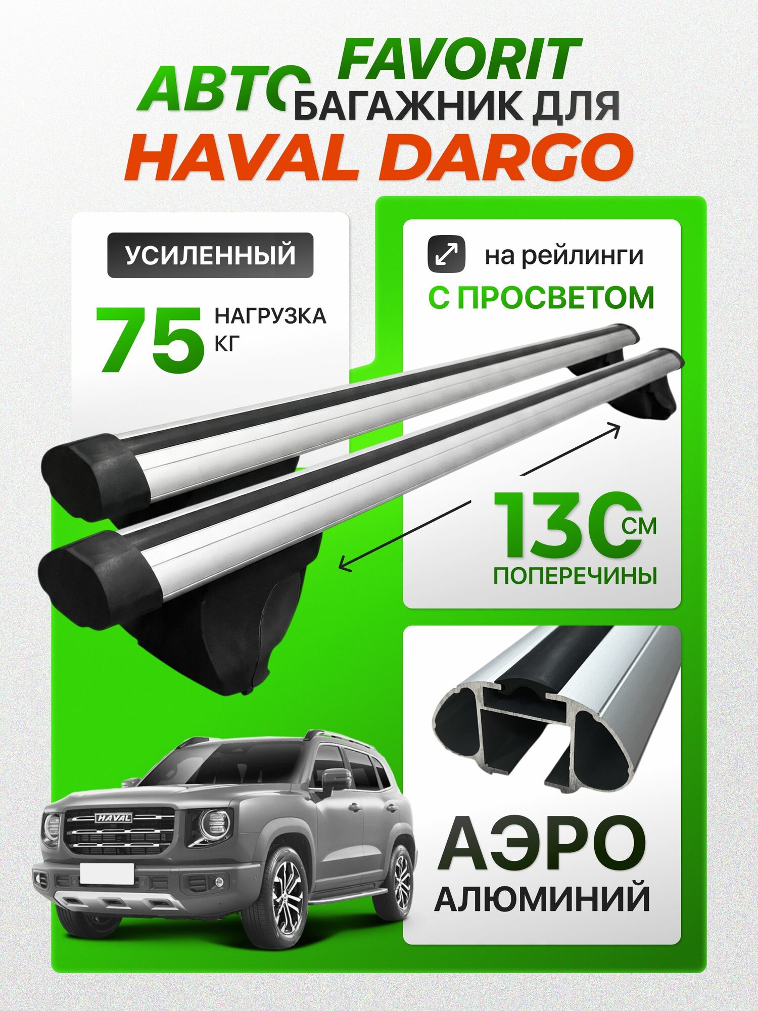 Багажник для Haval Dargo (Хавейл Дарго) , Favorit-130 аэро, на рейлинги с просветом, (поперечины и упоры)