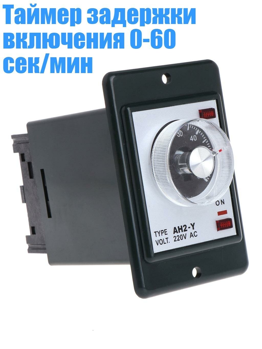 Таймер задержки включения 0-60 сек/мин, 60 минут