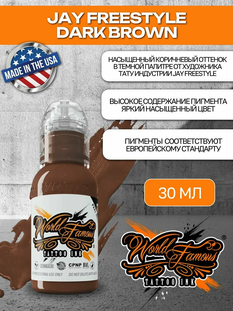 Краска для тату World Famous - Jay Freestyle Dark Brown (США 1 OZ - 30 МЛ)
