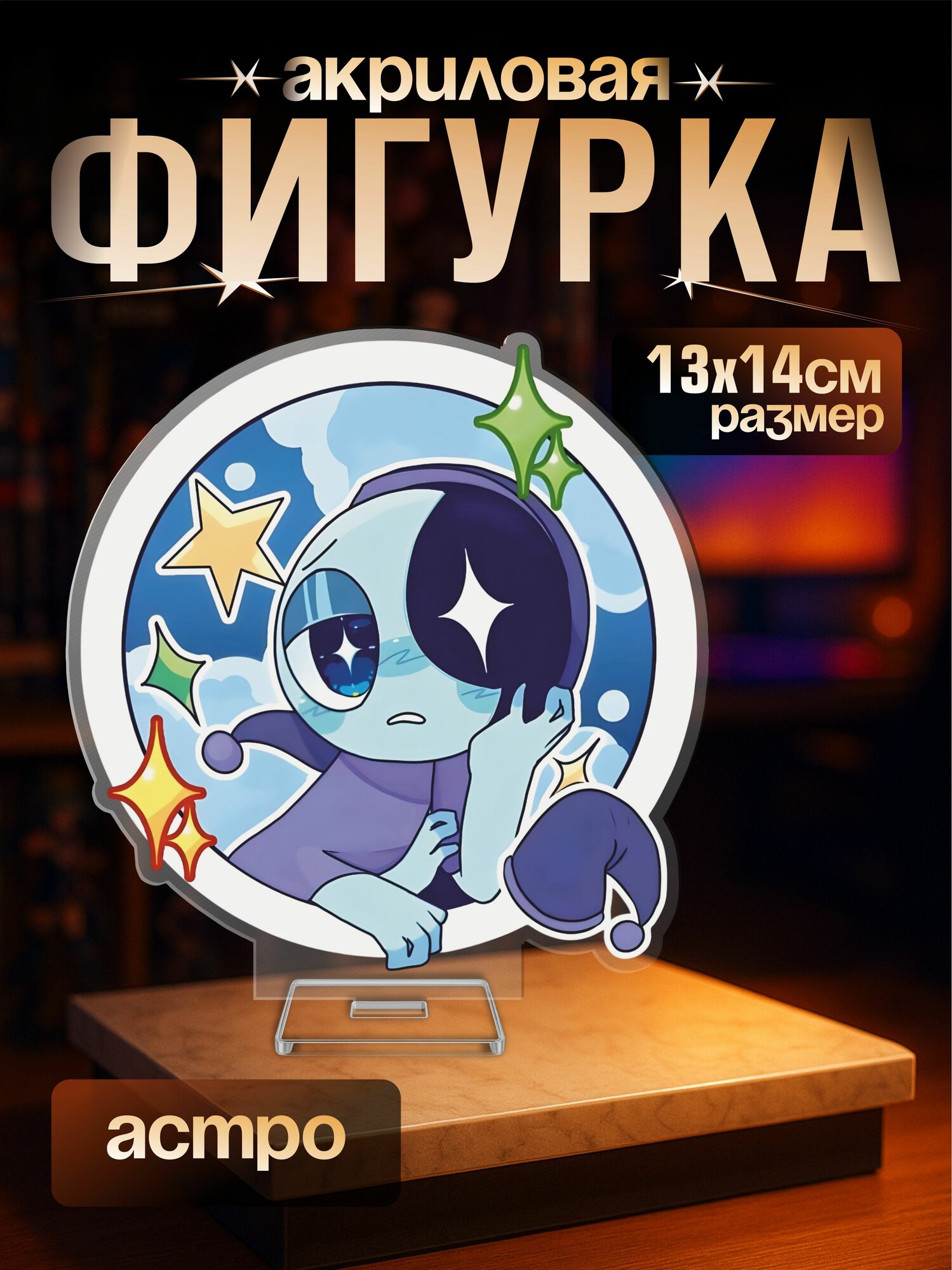 Акриловая фигурка игра Мир Денди Астро