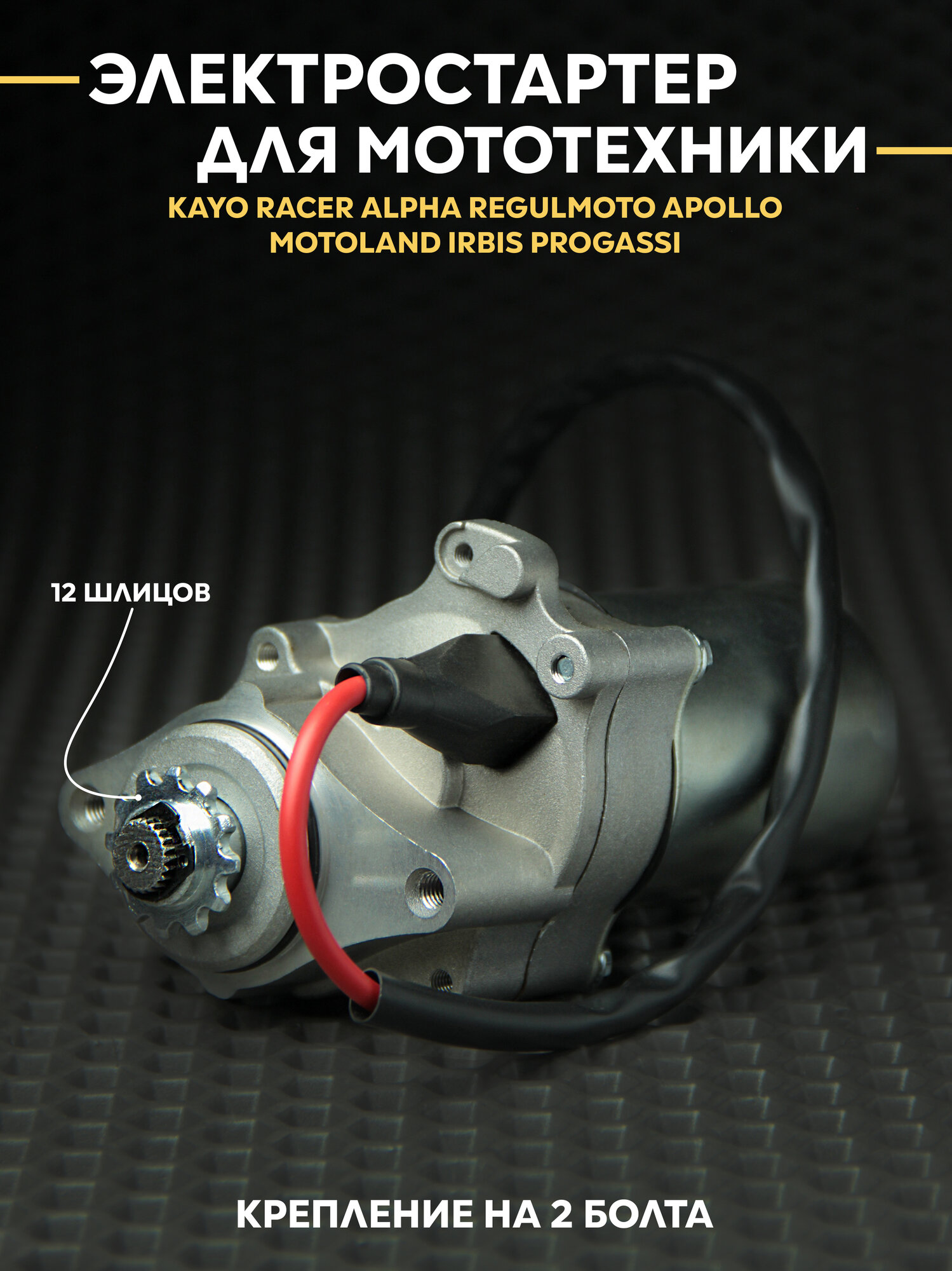 Электростартер для мотоцикла мопеда питбайка Kayo YX125 / YX140 Motoland Альфа ТТР (2 болта)