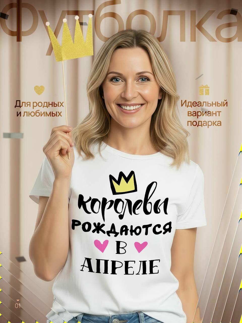 Футболка Королевы рождаются в апреле, белая