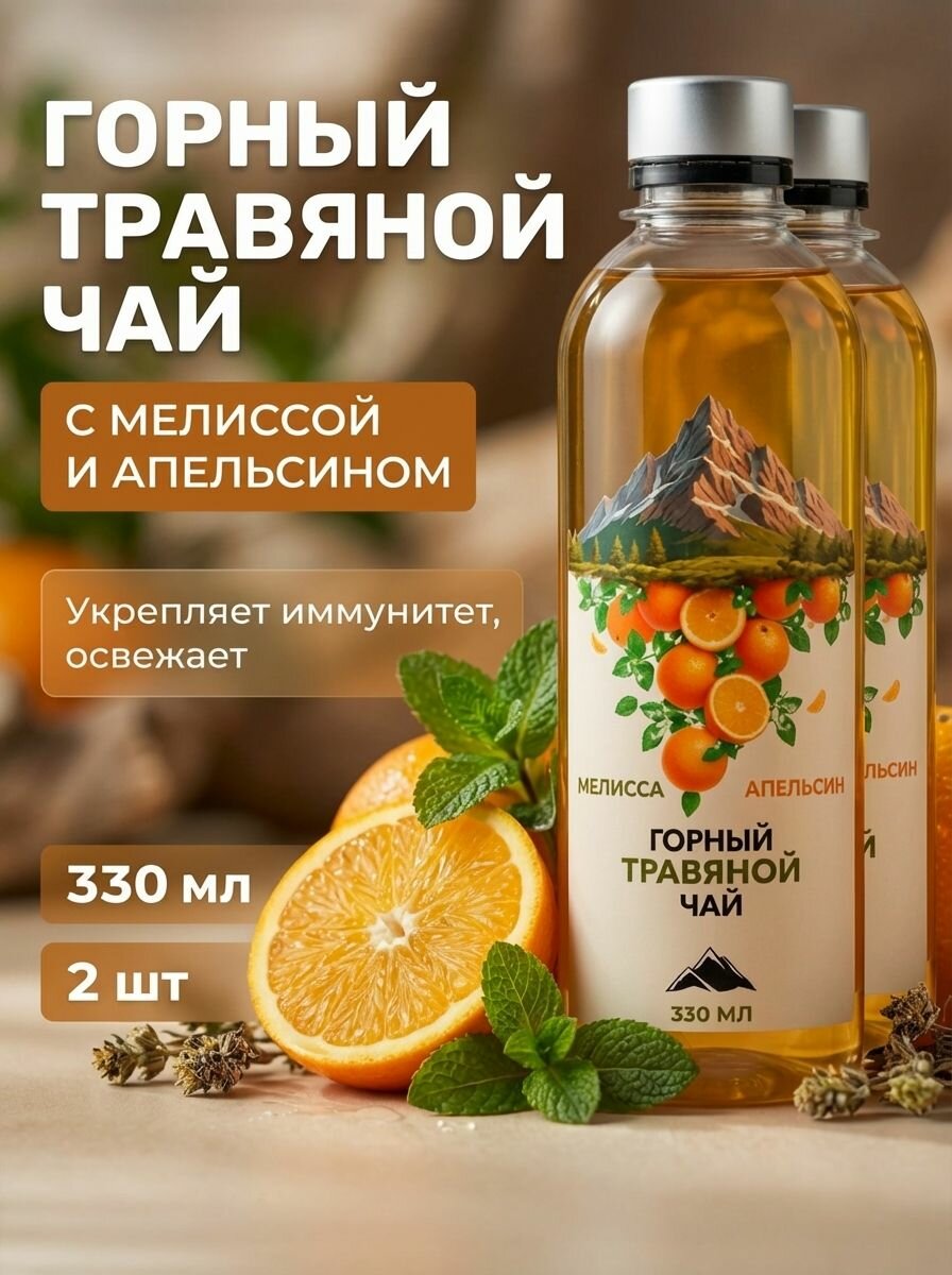 (2шт) Горный травяной чай Мелисса и апельсин, 330 мл