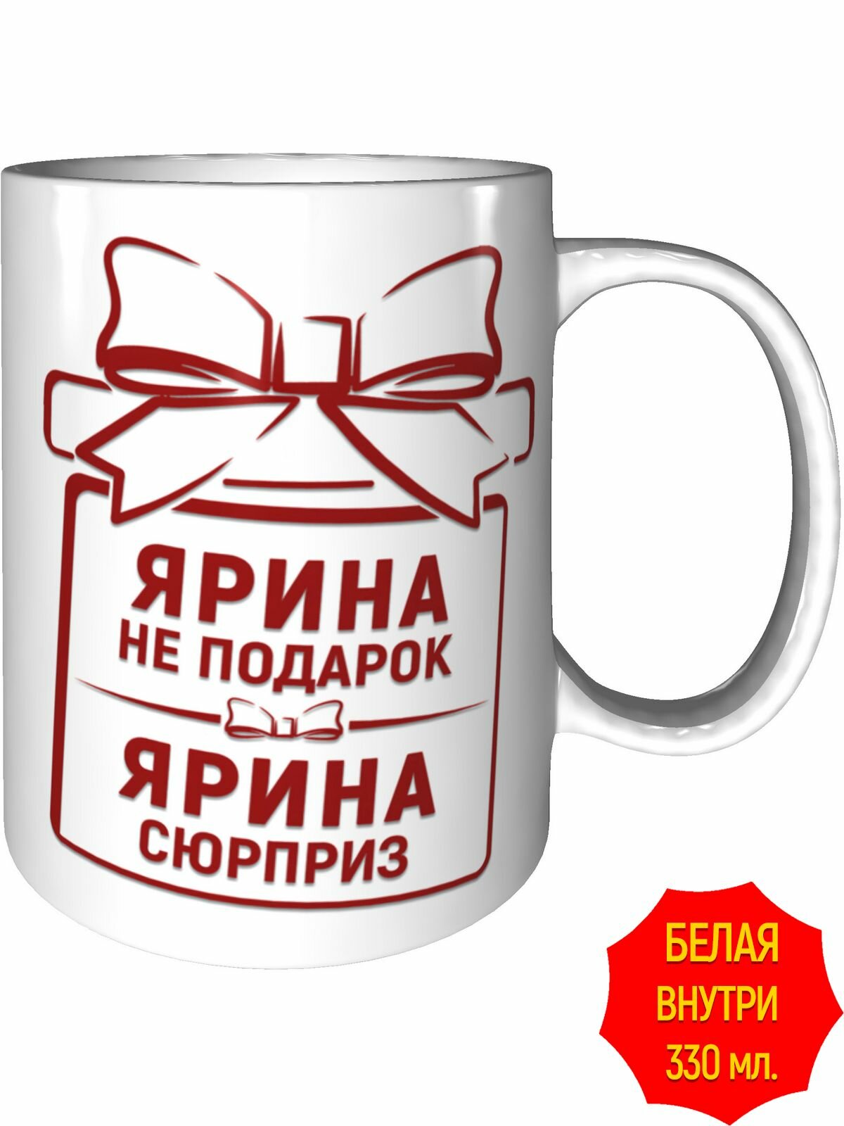 Кружка Ярина не подарок, Ярина сюрприз - стандартная, керамическая, объем 330 мл.