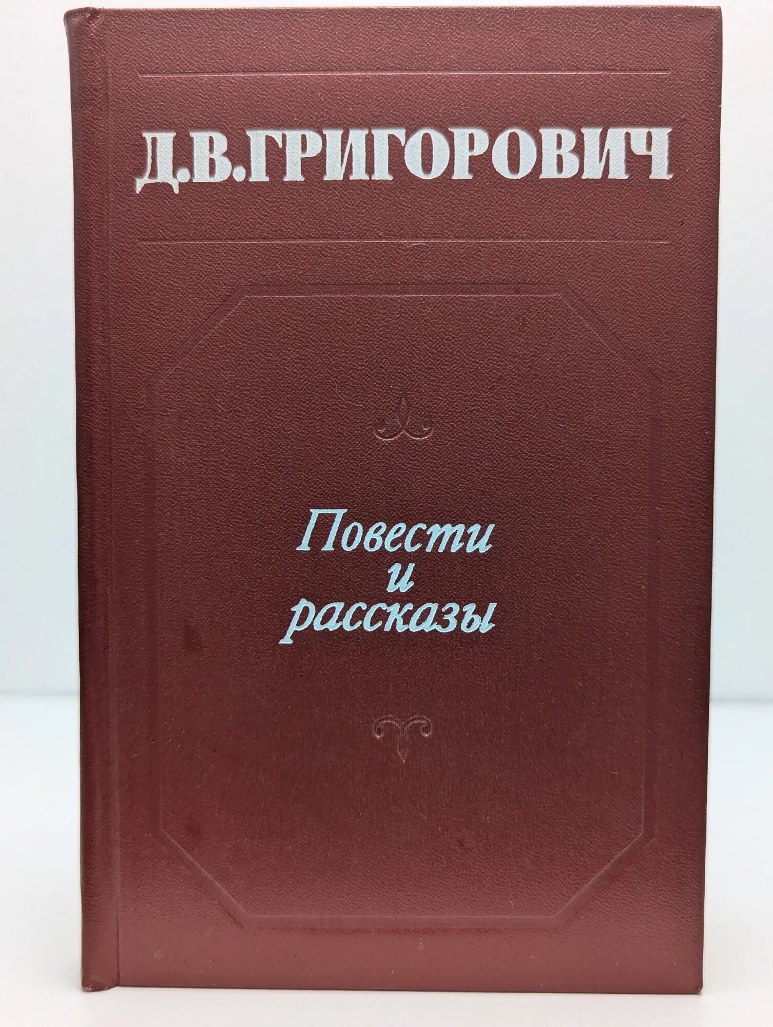 Дмитрий Григорович. Повести и рассказы Григорович Дмитрий Васильевич 1975
