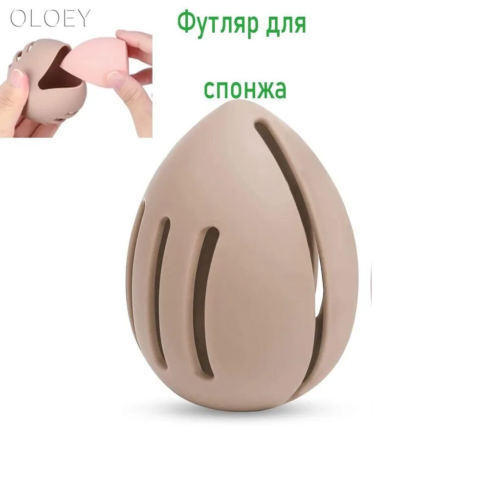 Футляр для спонжа, силиконовый, чехол для косметической губки, органайзер для спонжа.