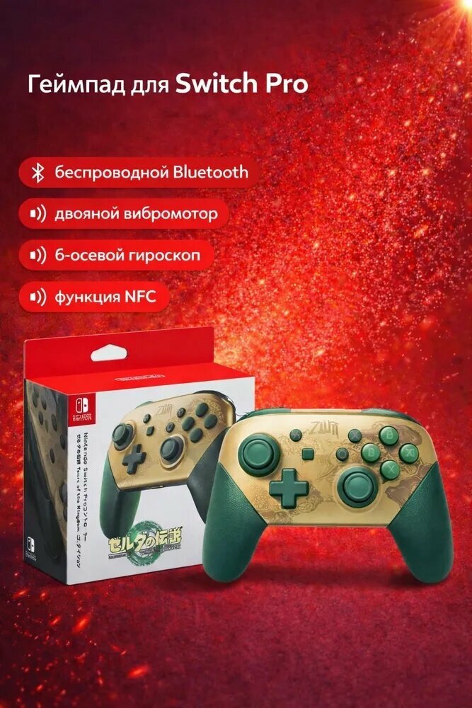 Совместимый контроллер Zelda для Nintendo Switch, беспроводной, King Tears