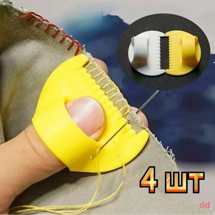 Напёрсток Приспособления для ручного шитья 4шт