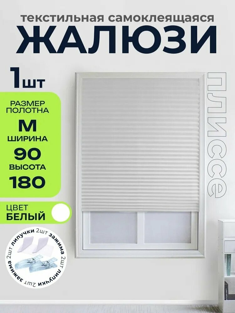 Жалюзи горизонтальные 90 см х 180 см