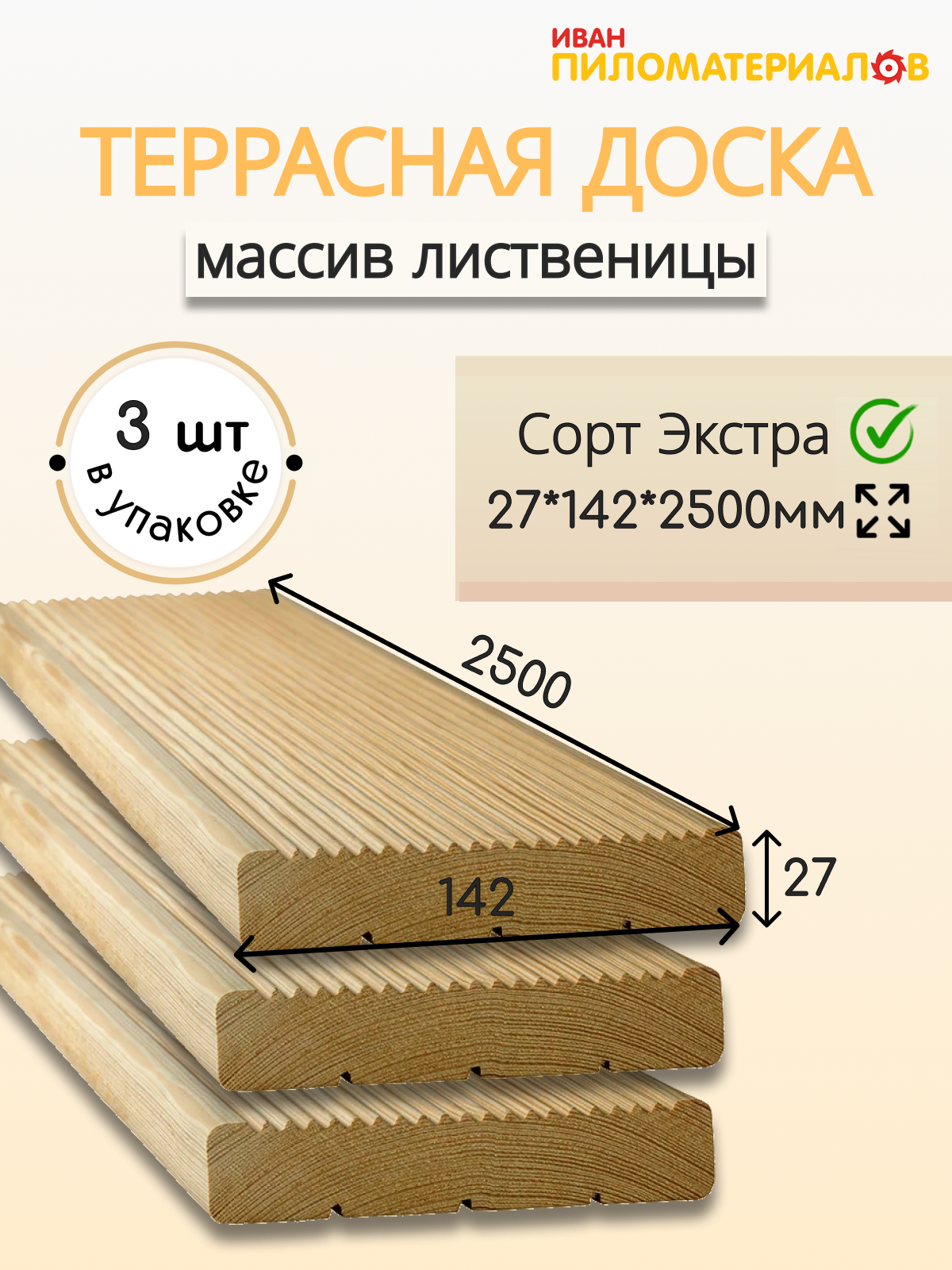 Террасная доска (лиственница) "вельвет", сорт Экстра 27х142х2500х3 шт. Цена указана за упаковку