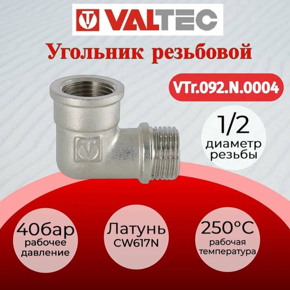 Угольник 1/2" внутренняя-наружная резьба VALTEC VTr.092. N.0004 / Уголок 1/2" внутренняя/наружная Валтек для труб отопления и водоснабжения.