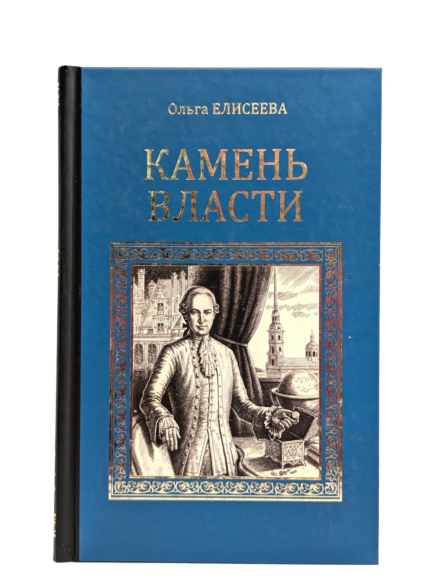 Камень власти Ольга Игоревна Елисеева 2016