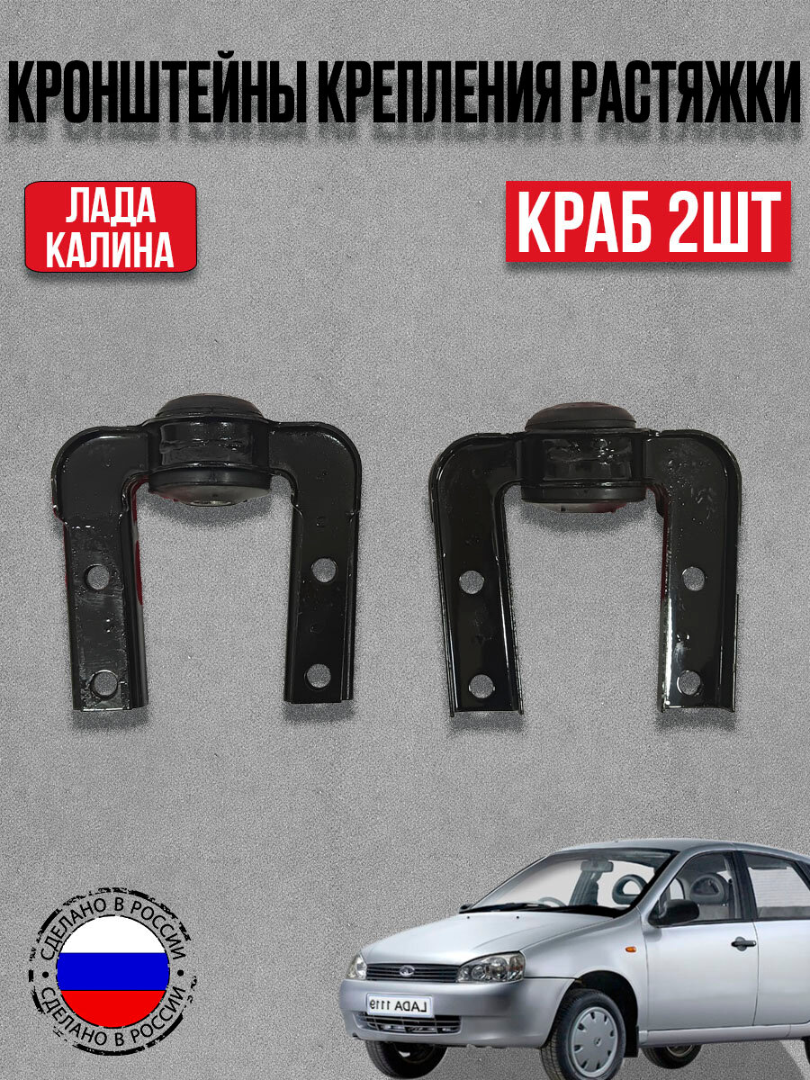 Комплект 2 шт кронштейны крепления растяжки (краб) для а/м ВАЗ 1117-1119 Калина