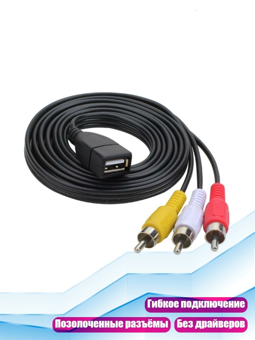 USB кабель для звука с 3RCA, 0.3m