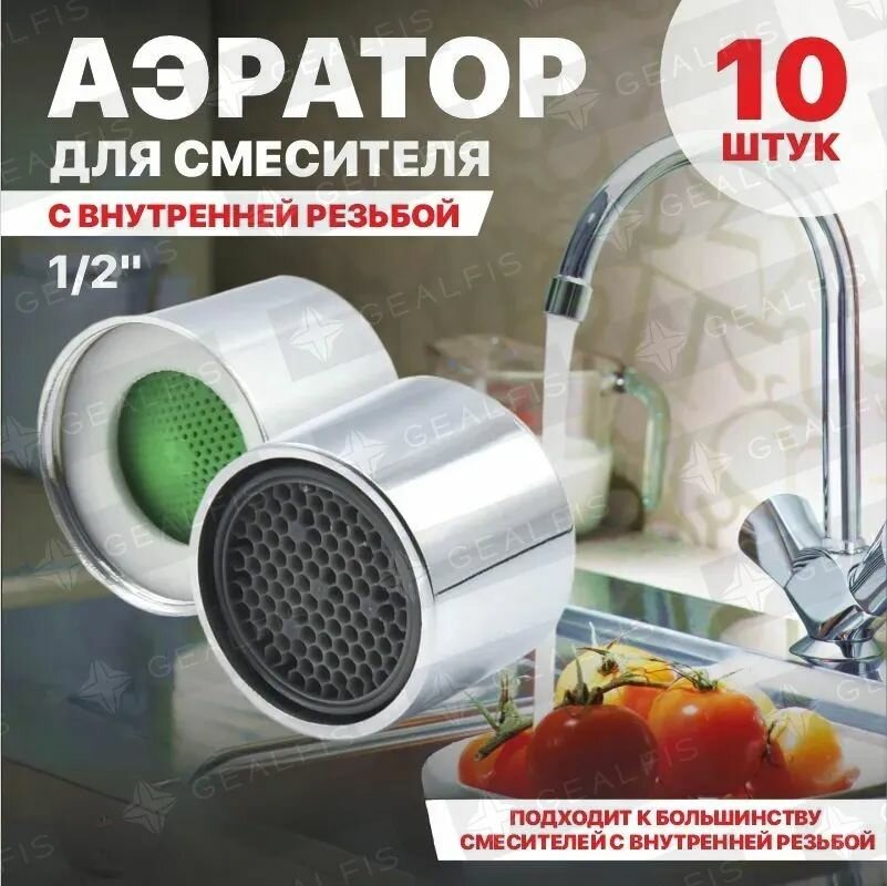 Аэратор для смесителя Thermofix внутренняя резьба 24 мм 10 шт, Насадка на кран