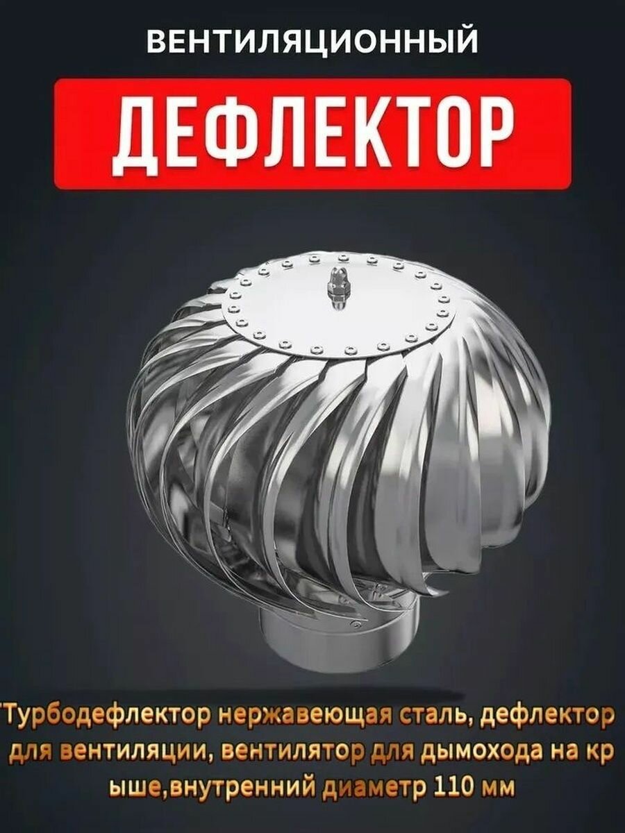 GEALFIS Турбодефлектор 110 мм вращающийся, колпак для вентиляции и дымохода из нержавеющей стали, усилитель тяги, защита от ветра и осадков