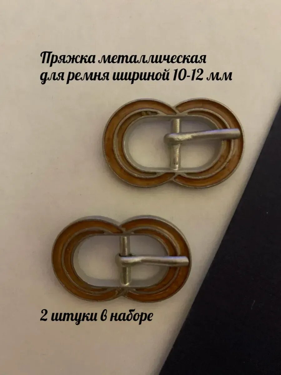 Пряжка металлическая, цвет кирпичный, для ремня шириной 10-12 мм, 2 штуки в упаковке.
