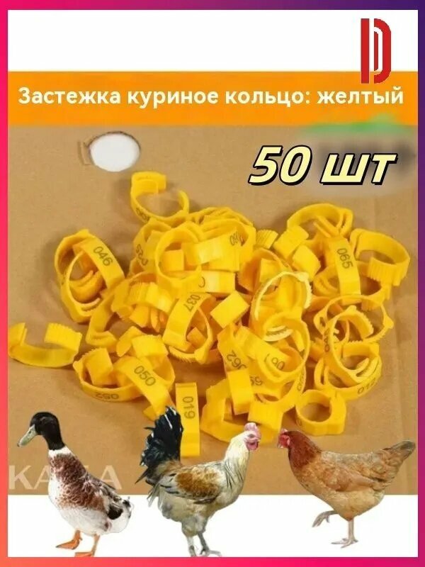 Меточные кольца 16 см для кур 50шт. Маркировочные метки для окольцовки птиц