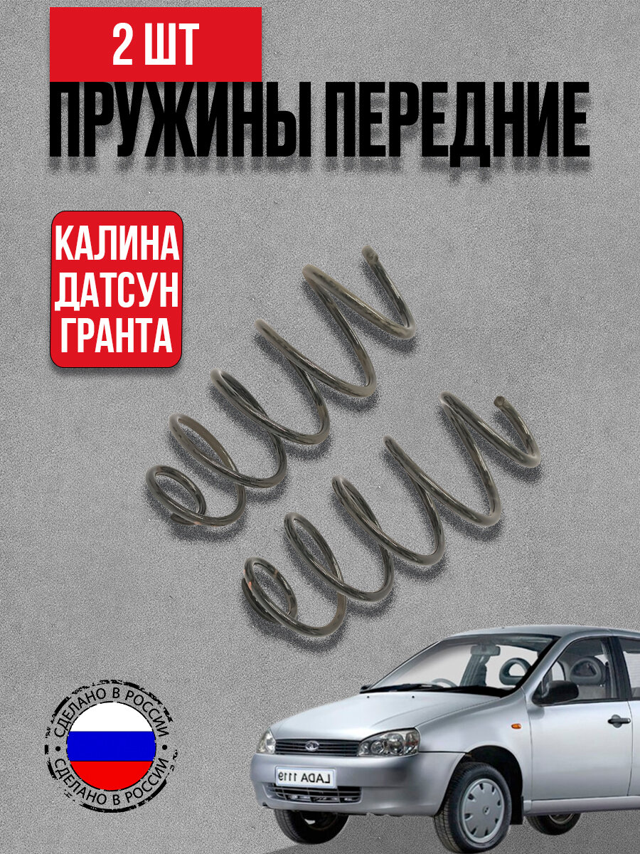 Пружина передней подвески (2шт) для а/м ВАЗ Лада Калина, Гранта, Датсун (бочкообразная)