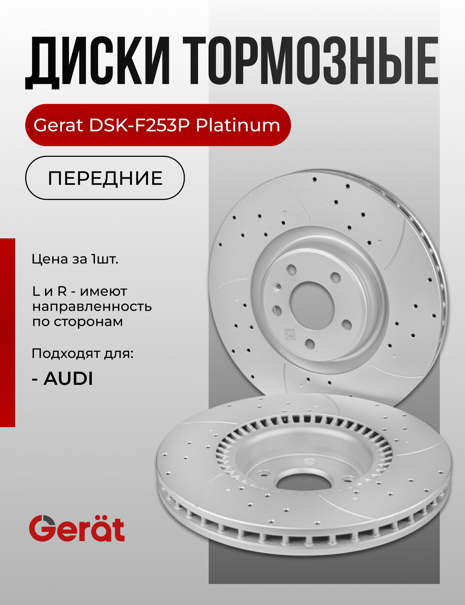 Тормозной диск Gerat DSK-F253P (передний) Platinum