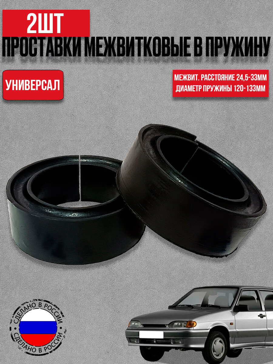 Проставки межвитковые в пружину 2шт (автобаферы) резина