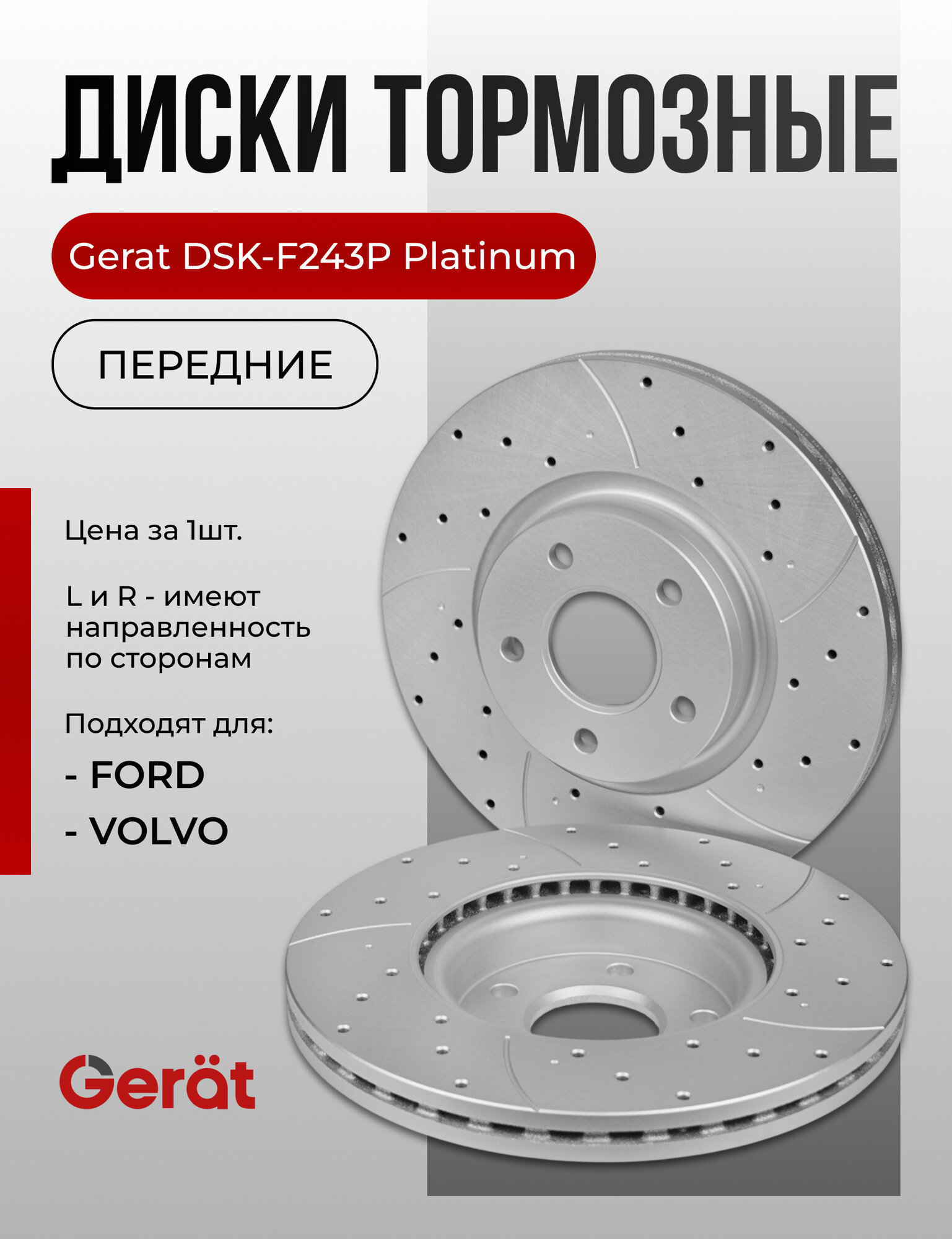 Тормозной диск Gerat DSK-F243P (передний) Platinum