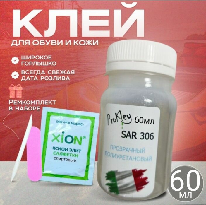 Клей для обуви полиуретановый прозрачный Десмокол SAR-306 60мл + ремкомплект ( абразив, спиртовая салфетка, аппликатор) профессиональный клей для обуви подошвы водостойкий