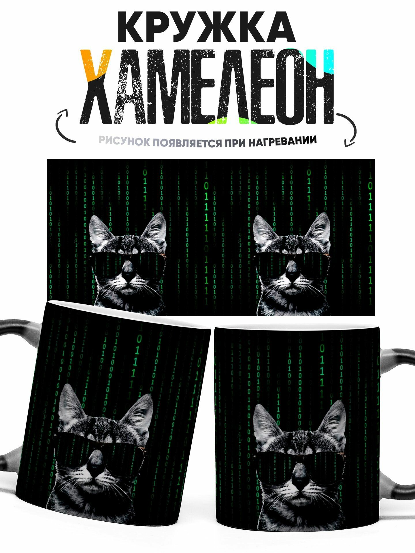 Кружка хамелеон Программист Айтишник котик 330 мл