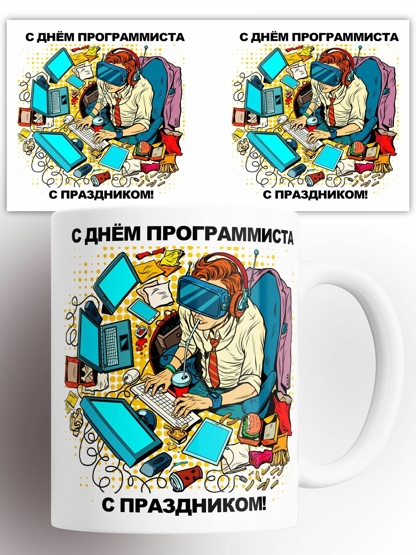 Кружка С Днем программиста с праздником арт 330 мл