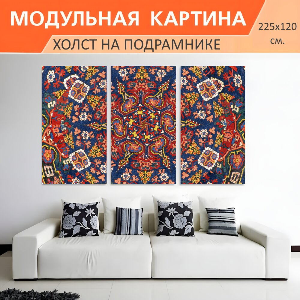 Модульная картина на холсте "Армянские ковры в калейдоскопе R18 Армянские ковры в калейдоскопе армянской азербайджанской культуры." триптих на подрамнике 225х120 см. для интерьера