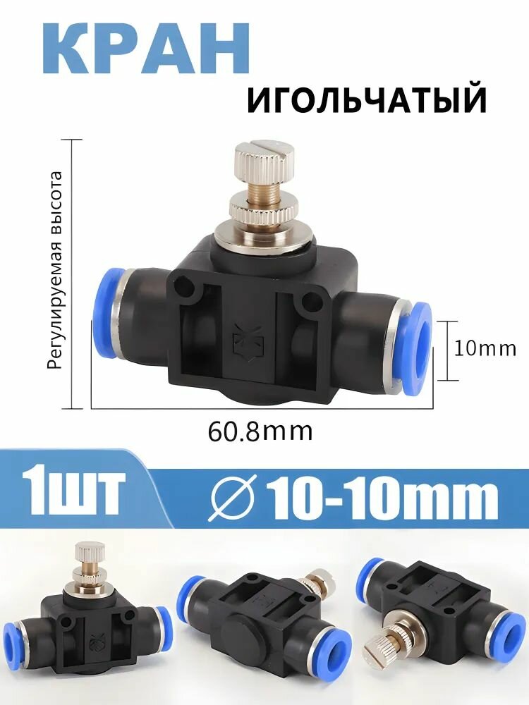 Быстросъемный игольчатый кран точной настройки, диаметр 10 мм, комплект из 1 шт