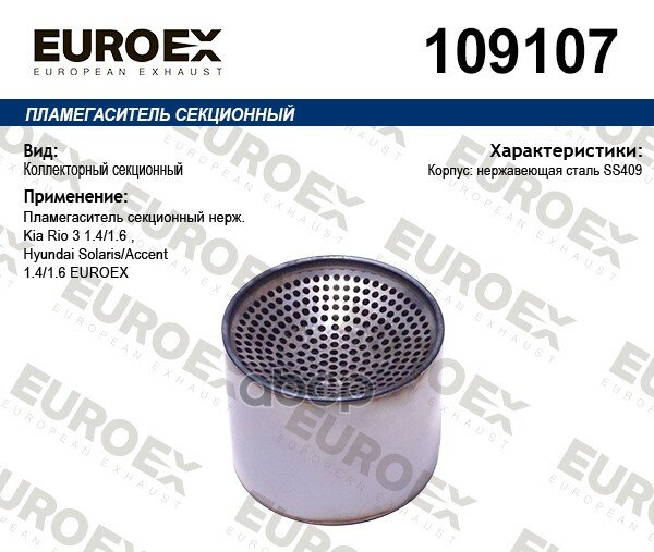 Пламегаситель EUROEX арт. 109107