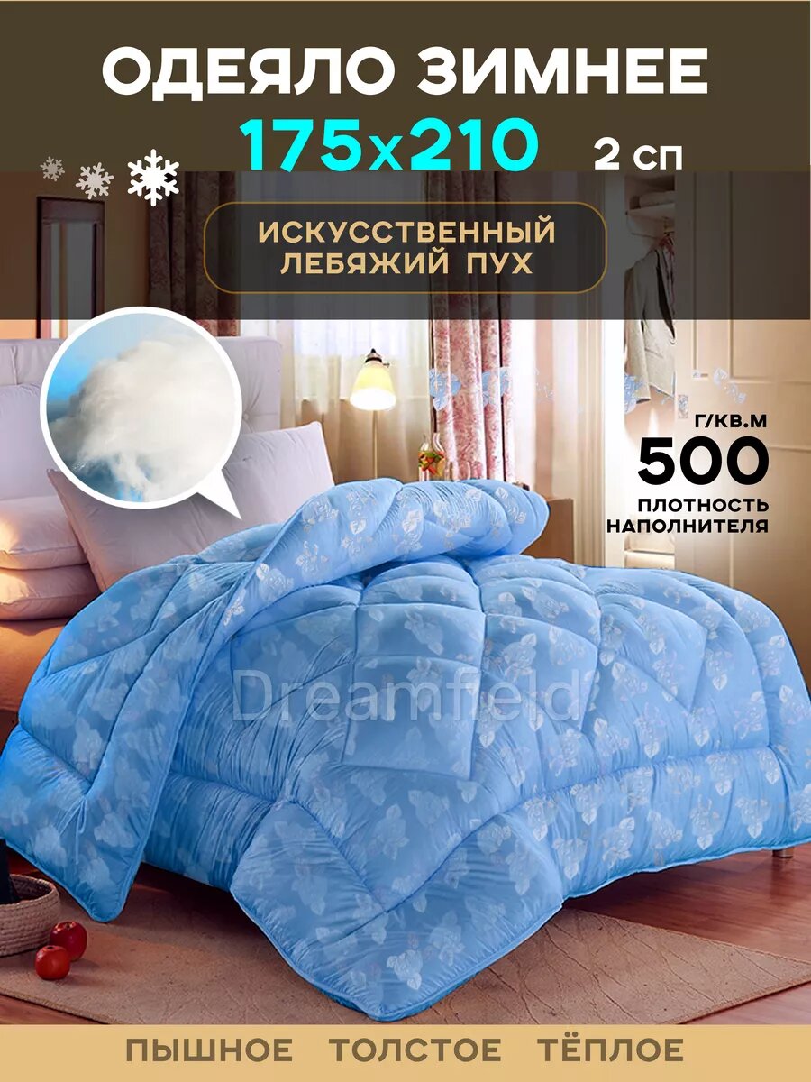 Одеяло двуспальное зимнее теплое Лебяжий 175х210 см