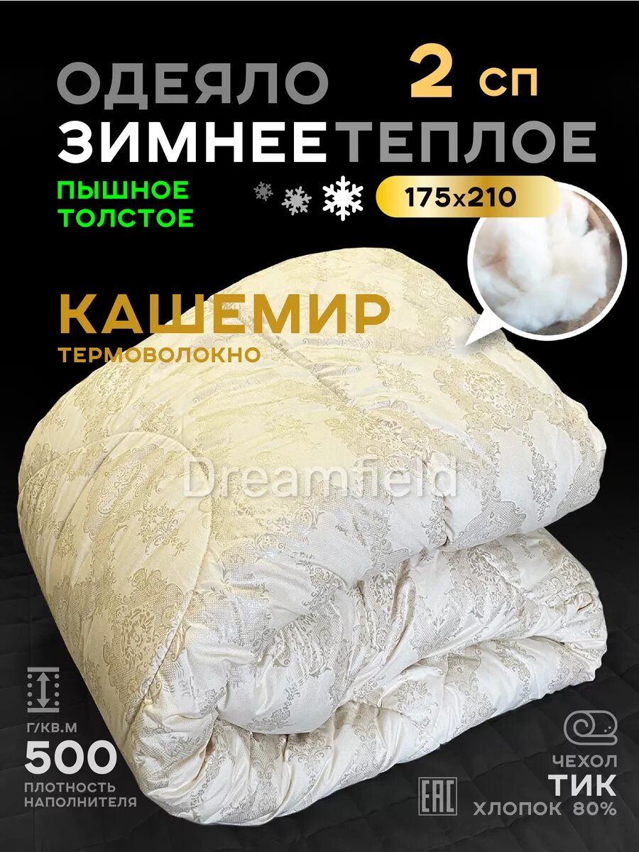 Одеяло двуспальное зимнее Кашемир 175х210