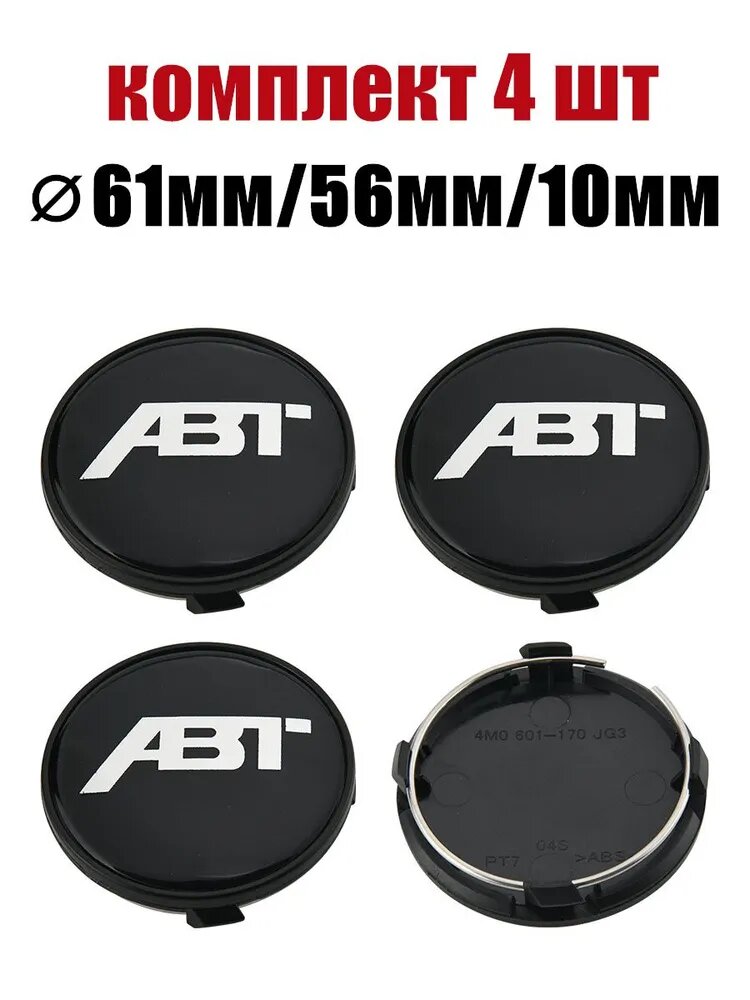 Заглушки ступицы 61мм/56мм/10мм Ауди ABT Эмблема Колпачки на литые диски комплект 4 шт Черный