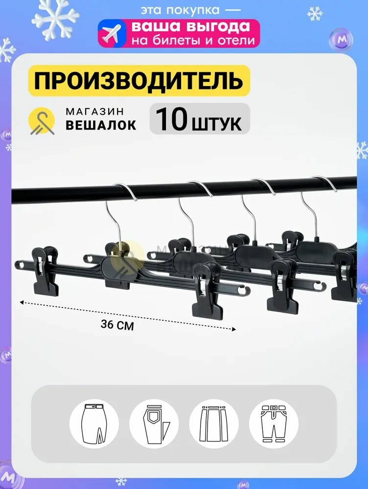 Вешалки плечики Магазин вешалок ВБР 36 S788, с зажимами, черные, пластик, 10 штук